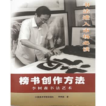 榜书创作方法(李树森书法艺术)