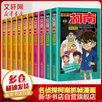 名侦探柯南抓帧漫画 全套11-20册彩色全集 儿童侦探小说漫画书 图书