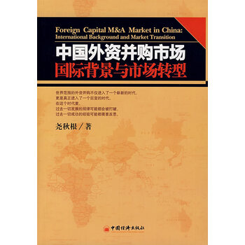 中国外资并购市场:国际背景与市场转型 中国经济出版社 尧秋根