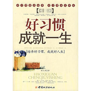 好习惯成就一生