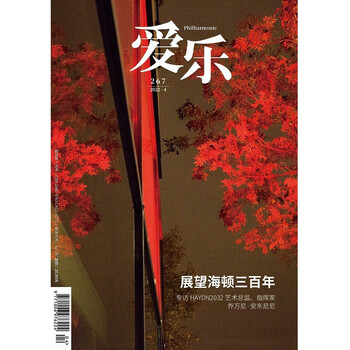 【爱乐】2022年第4期三联生活周刊三联书店出品