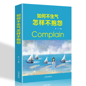 正版图书 如何不生气 怎样不抱怨 赵飞 辽海出版社 9787545144185