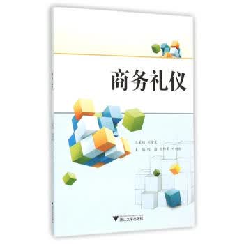 商务礼仪 何洁 浙江大学出版社