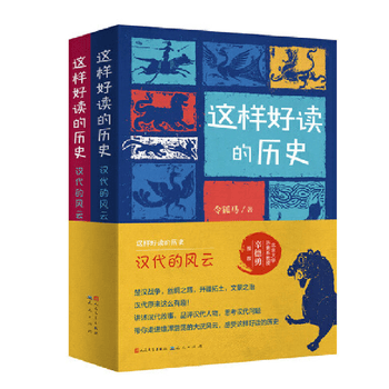 这样好读的历史：汉代的风云（全2册）