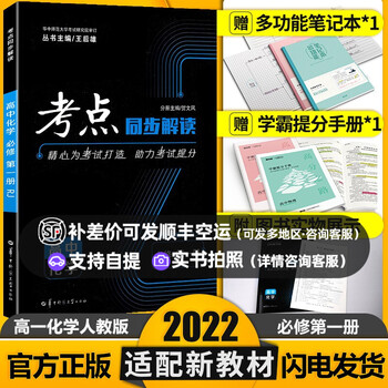 科目自选】2022新教材新高考 考点同步解读必修 第一册 第二册 化学 必修第一册 人教版