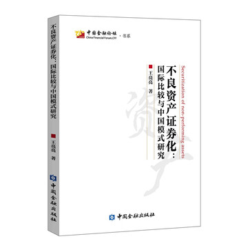 不良资产证券化：国际比较与中国模式研究
