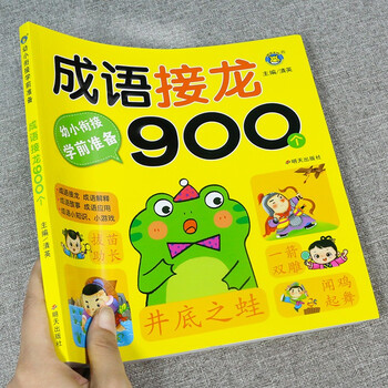 成语接龙幼儿版 中华成语故事大全 儿童彩图注音版适合6-8岁幼小衔接启蒙早教成语故事一年级课外书 国学经典阅读书籍