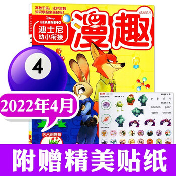 漫趣迪士尼幼小衔接杂志2022年5月新【另有预售及2021年往期可选】全科学习原童趣小熊维尼3-6岁幼小衔接期刊【单本】 2022年4月