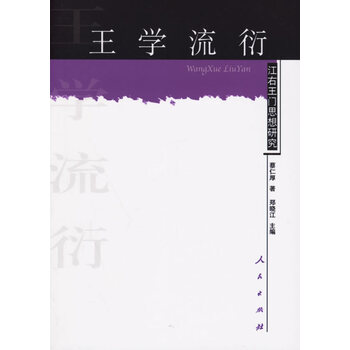 王学流衍:江右王门思想研究【正版图书】