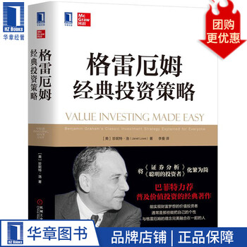 现货包邮 格雷厄姆经典投资策略 8064258