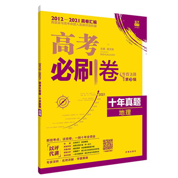 高考必刷卷十年真题地理（通用版）2012-2021高考真题卷汇编 理想树2022版