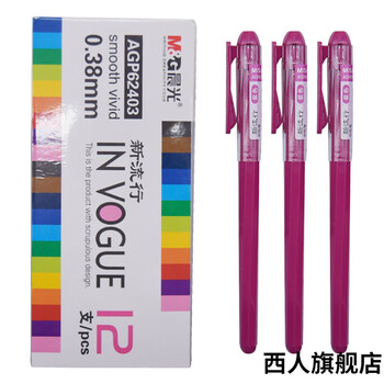 晨光（M&G） AGP62403彩色中性笔水性笔签字笔0 紫色 12支/盒
