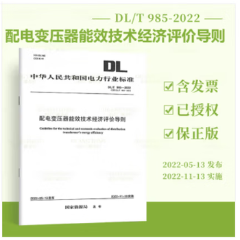 按需印刷】DL/T 985-2022 配电变压器能效技术经济评价导则 代替DL/T 985-2012 中国电力出版社》【摘要 书评 试读】- 京东图书