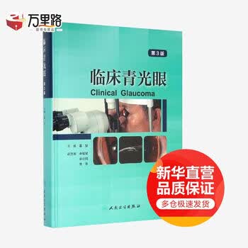 临床青光眼(第3版)