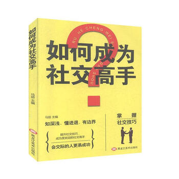 包邮：如何成为社交高手管理  图书