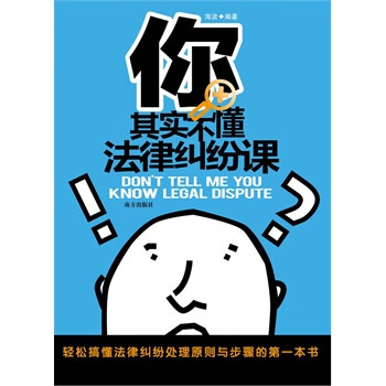其实不懂的法律纠纷课