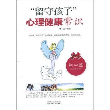“留守孩子”心理健康常识