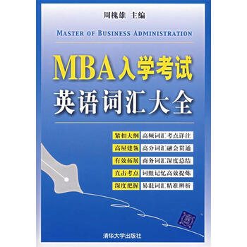 MBA入学考试英语词汇大全 周槐雄 主编【正版书】