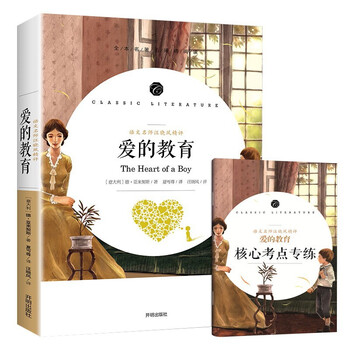 爱的教育 快乐读书吧六年级上册阅读 小学生三四五六年级课外阅读书籍全本世界名著无删减无障碍青少年儿童文学读物故事书