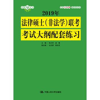 2019年法律硕士（非法学）联考考试大纲配套练习 朱力宇,孟唯 9787300256771 中国人民