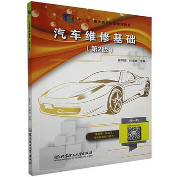 汽车维修基础【保证正版】