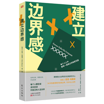 建立边界感 图书