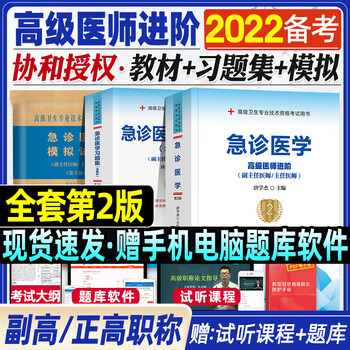 备考2022副高急诊医学副主任医师考试用书2021 协和高级医师职称进阶教材+习题集+模拟试卷 正高