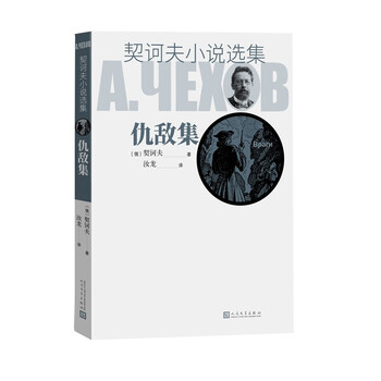 契诃夫小说选集 仇敌集