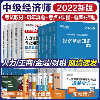 中级经济师2022教材人力资源工商管理金融中级人力资源师考试应试教材真题试卷套装 刘艳霞零基础过经济师 【应试教材+历年真题试卷+题库】下方选专业 财政税收全科