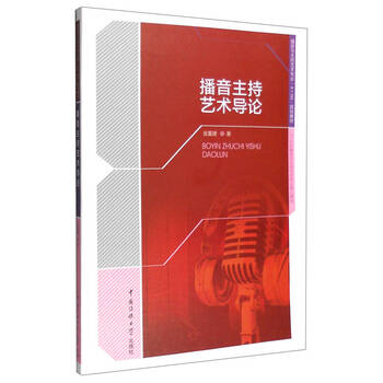 【正版图书】播音主持艺术导论