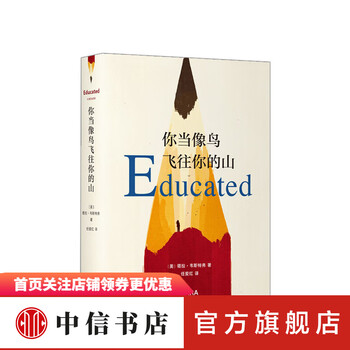 你当像鸟飞往你的山 塔拉·韦斯特弗 著 纽约时报比尔盖茨年度推荐书 豆瓣榜单 中信书店