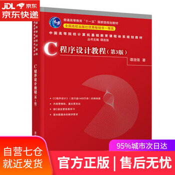 【正版图书】C程序设计教程（第3版）