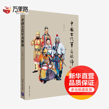 中国古代军戎服饰
