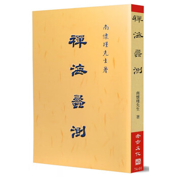 现货正版 禅海蠡测 55 南怀瑾 老古 进口原版