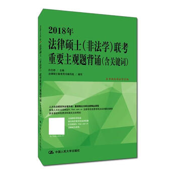 2018年法律硕士非法学联考重要主观题背诵【保证正版】