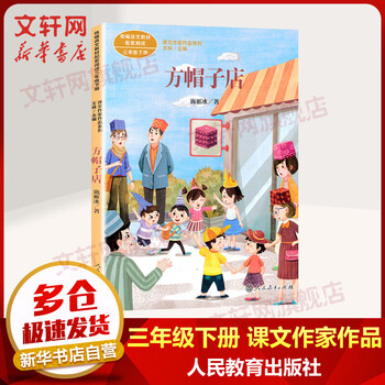 方帽子店 人教版 三年级下册语文课外阅读丛书 课文作家作品系列 人民教育出版社 图书