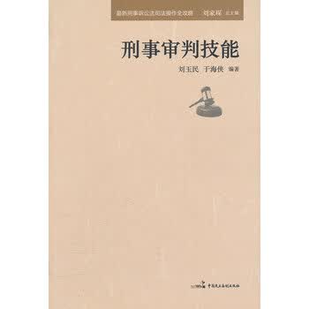 刑事审判技能