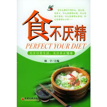 食不厌精 杨宁著 中国经济出版社