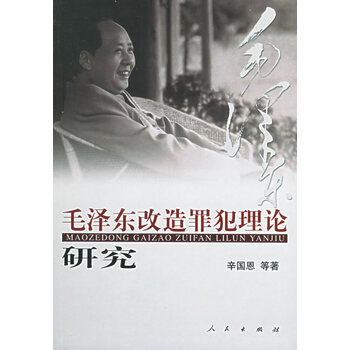 毛泽东改造罪犯理论研究