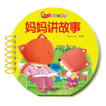 阳光宝贝·0-3岁启蒙认知球球书：妈妈讲故事