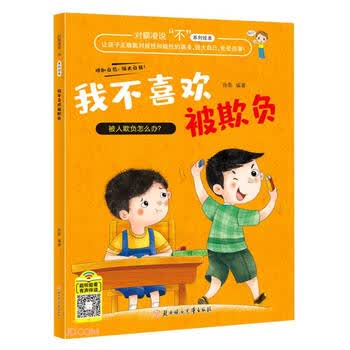 我不喜欢被欺负/对霸凌说不系列绘本