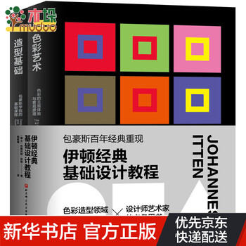 伊顿经典基础设计教程（色彩艺术+造型基础）