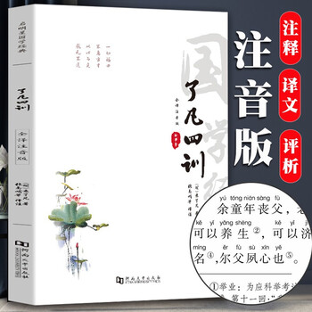 了凡四训正版包邮全解注音版白话文文白对照 袁了凡著文言文佛学书自我修养修身治世国学经典哲学