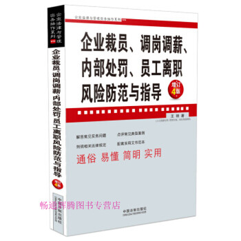 企业裁员调岗调薪内部处罚员工离职风险防范与指导（增订4版）企 王明