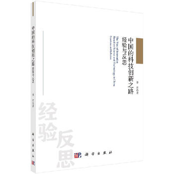 中国的科技创新之路：经验与反思