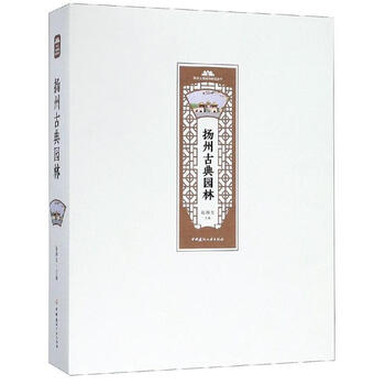 扬州古典园林【正版图书】