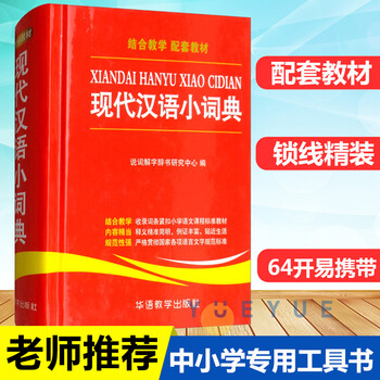 2020新版现代汉语小词典 中小学生实用工具书 汉语常用字典辞典 中小学生组词造句语文字词学习工具书