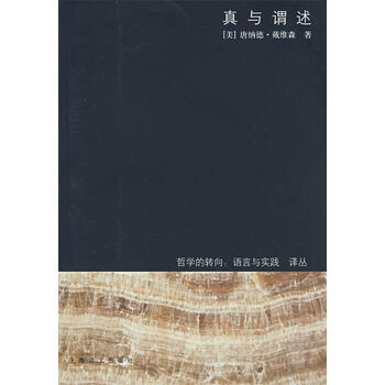 真与谓述 (美)戴维森(Davidson,D.)　著,王路　译【正版书】