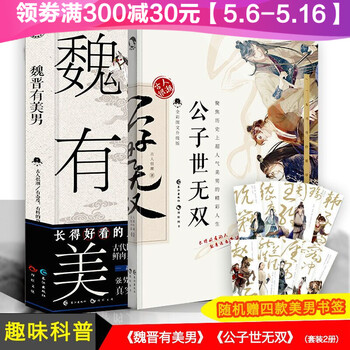 古人很潮mook书系列全12册君子温如玉恋与雅君子公子世无双魏晋有美汉风潮流志李白与君天下游古人有料的科普读物漫娱文化 公子世无双+魏晋有美男（赠美男书签X4）