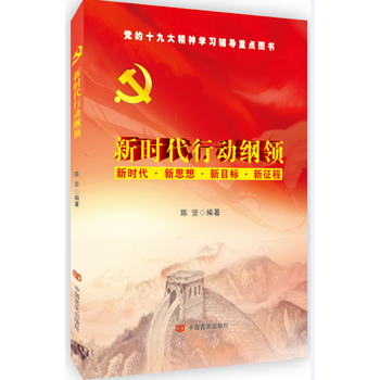 党的报告辅导读本:新时代行动纲领